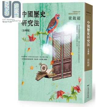 中国历史研究法（含补编）（三版） 港台原版 梁启超 台湾商务 历史研究