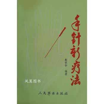 手针新疗法 朱振华 人民军医出版社