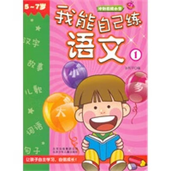 冲刺小学 我能自己练语文