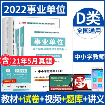 2022事业单位D类中小学教师类招聘考试教材+历年真题试卷及预测试卷 职业能力倾向测验+综合应用能力 职业能力倾向测验+综合应用能力D类  教材+试卷