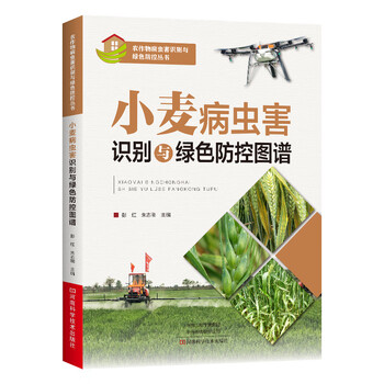 小麦病虫害识别与绿色防控图谱