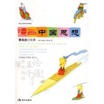 漫画中国思想 蔡志忠　绘著【正版书】
