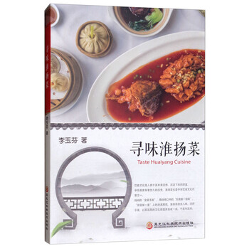 寻味淮扬菜9787538898606