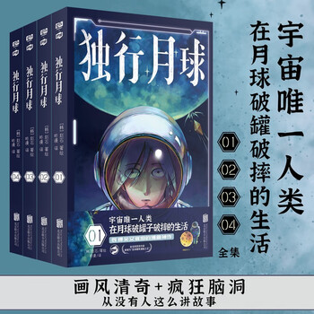 独行月球【可选书籍】金龙奖获奖作家作品 韩国现代科幻漫画连环画 科幻爆笑催泪漫画书籍 独行月球1-4套装4册