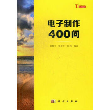 电子制作400问 电子与通信 书籍