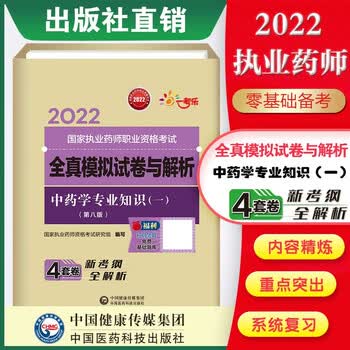 2022全真模拟试卷与解析国家执业药师习题全套4本第八版 中药学专业知识（一）全真模拟试卷与解析2022