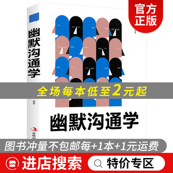 【特价专区】幽默沟通学 幽默口才让你充满魅力 沟通艺术书籍 懂幽默的人和任何人都聊得来