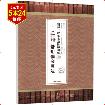 硬笔书法经典字帖 钱沛云硬笔书法阶梯训练·正楷常用偏旁写法 定价10