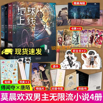地球上线1234 全套共4册无限流小说 高人气作者莫晨欢代表作 悬疑侦探推理小说 全正版周边实体书集 现货速发