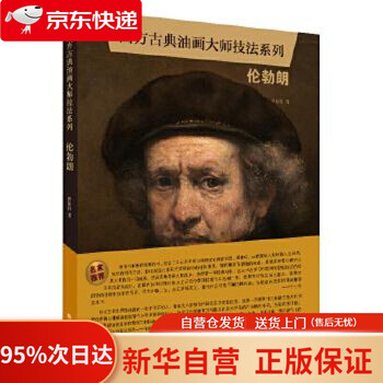 【新华书店 官方自营】西方古典油画大师技法系列-伦勃朗 鲁伦伟 江苏凤凰美术出版社 9787558076626