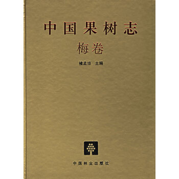 中国果树志(梅卷)(精)