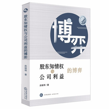 股东知情权与公司利益的博弈