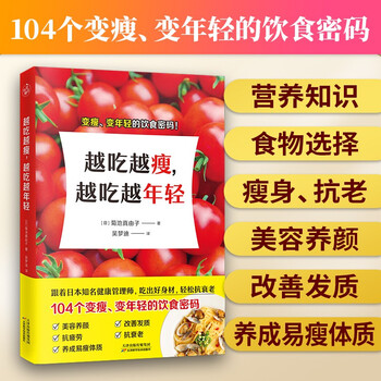 越吃越瘦，越吃越年轻（健康饮食秘笈，吃出好身材，轻松抗衰老！）