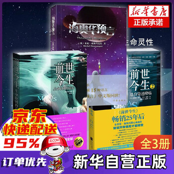 【现货包邮】海奥华预言+前世今生12 全3册 中文版无删减生命轮回的启示 总有奇迹降临 地球人的外星游记