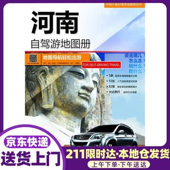 2014中国分省自驾游地图册系列·河南自驾游地图册 中图北斗文化传媒(北京)有限公司 中国地图出版社