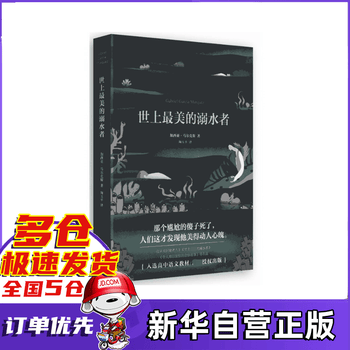 世上最美的溺水者 马尔克斯 精装版 陶玉平著 现当代文学小说 青春励志 入选高中语文教材