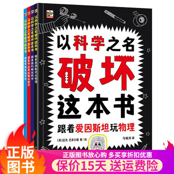 以科学之名破坏这本书 全套4册儿童趣味科普互动游戏书物理数学化学探索艺术创意科普书中小学课外活动书 以科学之名破坏这本书（全4册）5-14岁