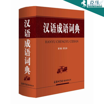 汉语成语词典(第3版 双色本)