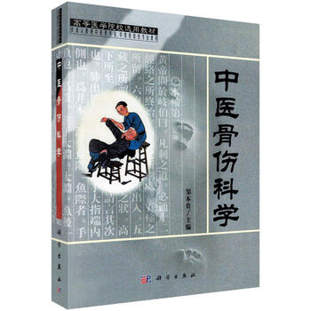 中医骨伤科学【保证正版】