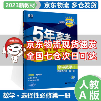 高二上五三】2023高中53五年高考三年模拟 数学【选修一】选择性必修一/第1册人教RJA版 5年高考3年模拟新高考选择必修同步教辅资料书练习册