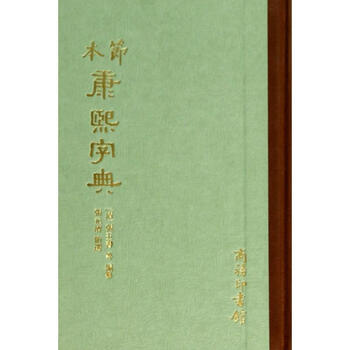 节本康熙字典无