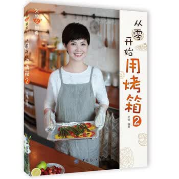 从零开始用烤箱2【保证正版】