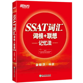 新东方 SSAT词汇词根+联想记忆法