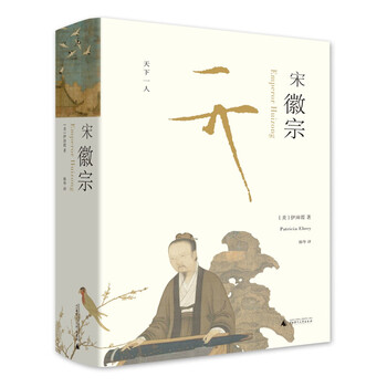 宋徽宗 广西师范大学出版社 樊登推荐