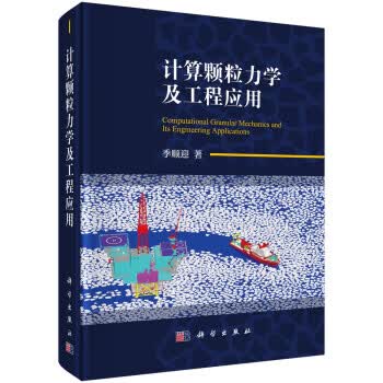 计算颗粒力学及工程应用 季顺迎 9787030578648 科学出版社