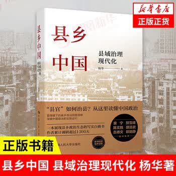 县乡中国 县域治理现代化 杨华著 政治军事书籍政治理论 中国人民大学出版社 正版书籍【凤凰新华书店旗舰店】