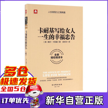 卡耐基写给女人一生的幸福忠告(全新精校精译本)