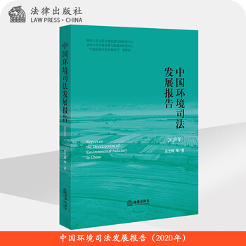 中国环境司法发展报告（2020年）吕忠梅 等著 法律出版社