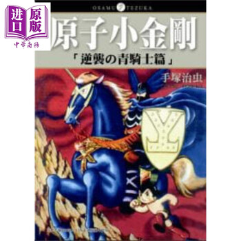 漫画 原子小金刚「逆袭の青骑士篇」（全）手冢治虫 台版漫画书 东贩