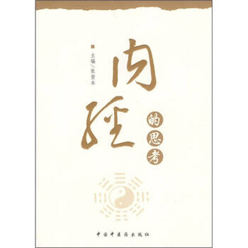 内经的思考 张登本