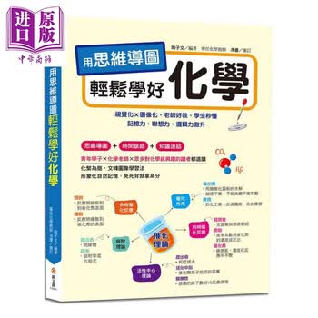 用思维导图轻松学好化学 港台原版 陶子文 新文创