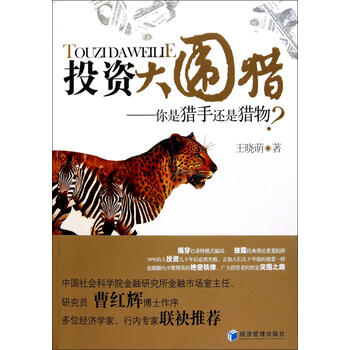投资大围猎【正版图书】