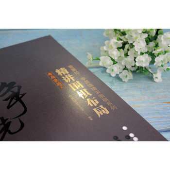 精讲围棋布局(布局实战2)/曹薰铉李昌镐精讲围棋系列
