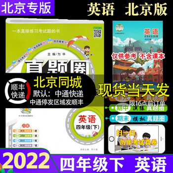 2022春新版真题圈四年级下册英语 北京专用 小学考试真卷三步练4年级下册试卷单元考点专项跟踪