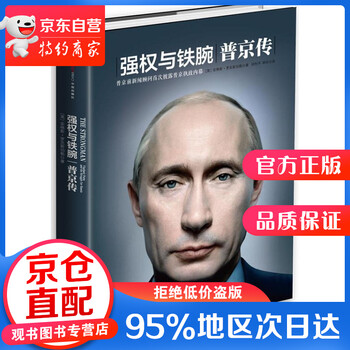 【正版图书】强权与铁腕:普京传 安格斯·罗克斯伯勒　著,胡利平　等译 中信出版社