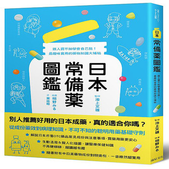 台版 日本常備藥圖鑑：跟人買不如學會自己挑！最趣味實用的藥物知識大補帖