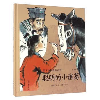 聪明的小诸葛 王弼 著,韩伍 绘 9787505632189