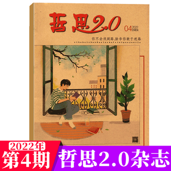 哲思2.0杂志 2022年4月