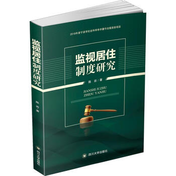 监视居住制度研究