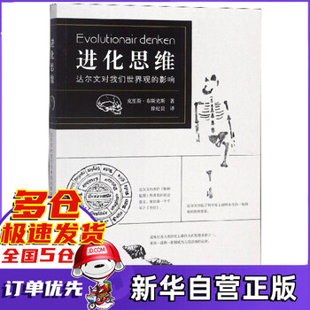 进化思维(达尔文对我们世界观的影响)