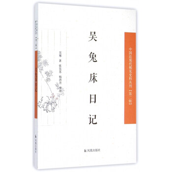 吴兔床日记/中国近现代稀见史料丛刊