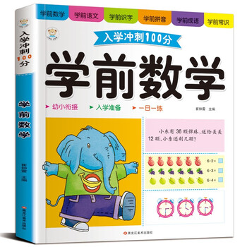 小笨熊 入学冲刺100分 学前数学 新版(中国环境标志产品 绿色印刷)
