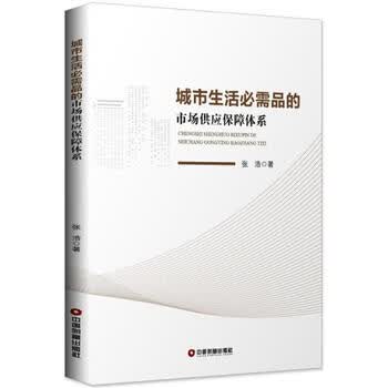 城市生活必需品的市场供应保障体系张浩 著 