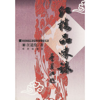 红楼品味录 9787801421623【可开发票】
