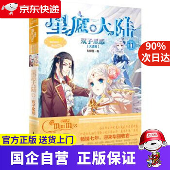 【新华书店官方网店】小小姐星愿大陆11--双子星惑（大结局） 彭柳蓉 吉林摄影出版社 9787549844654