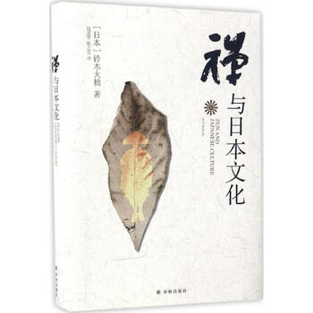 禅与日本文化 (日)铃木大拙 著；钱爱琴,张志芳 译 宗教普及读物